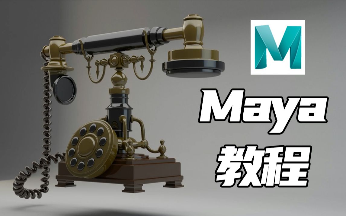 MAYA-复古电话机制作教程。maya建模基础教程。