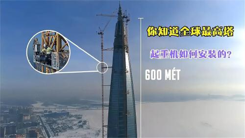 塔式起重机如何"自我爬升"数百米及全球最高塔式起重机安装过程