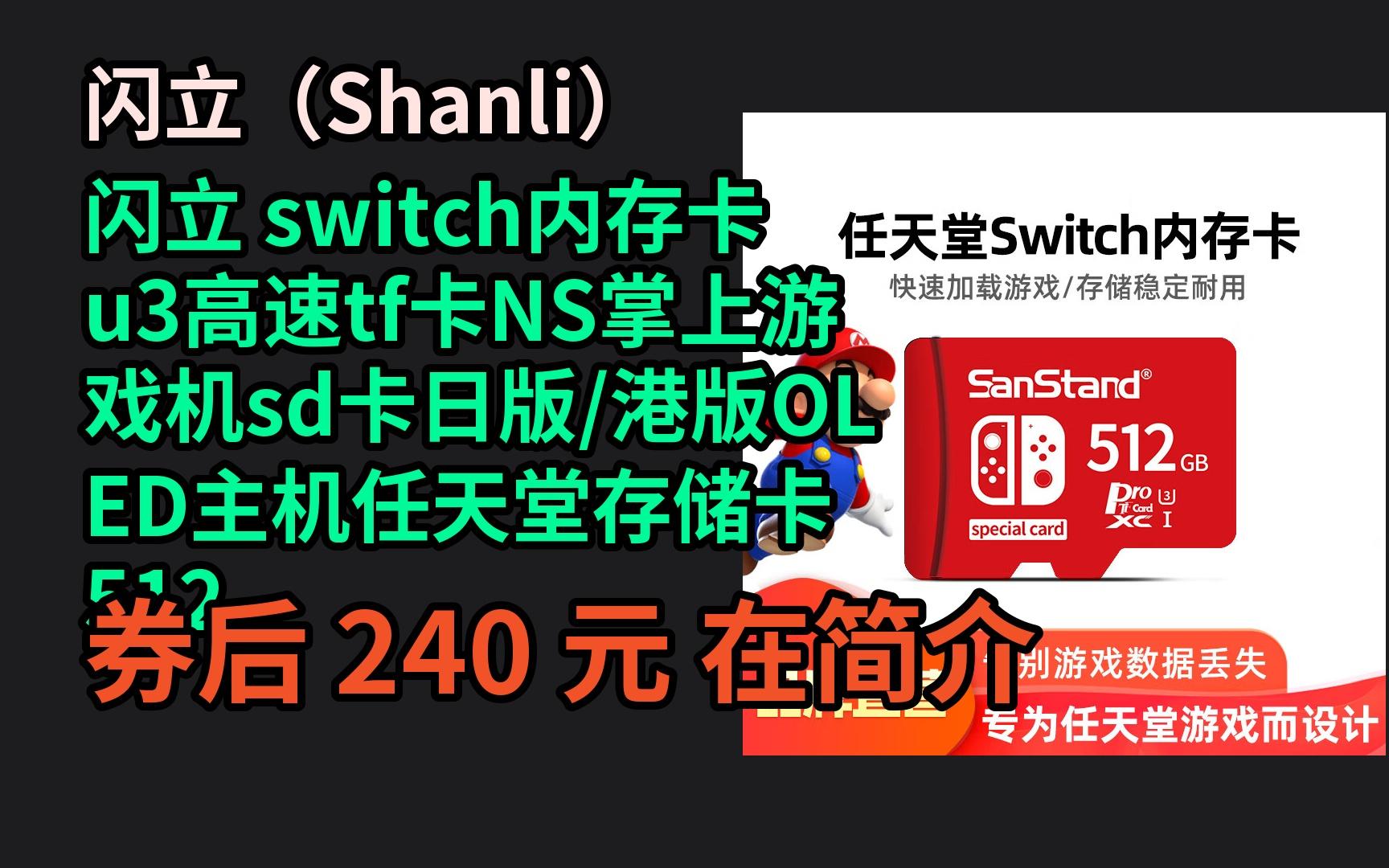 618优惠 闪立 switch内存卡u3高速tf卡NS掌上游戏机sd卡日版/港版...