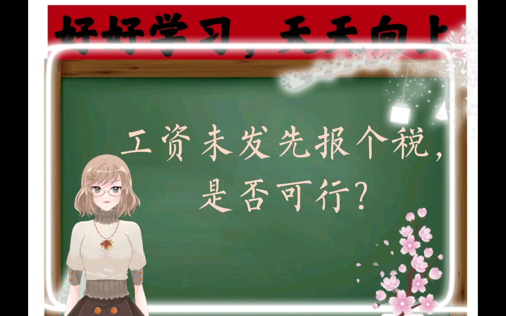 工资未发先报个税,是否可行?