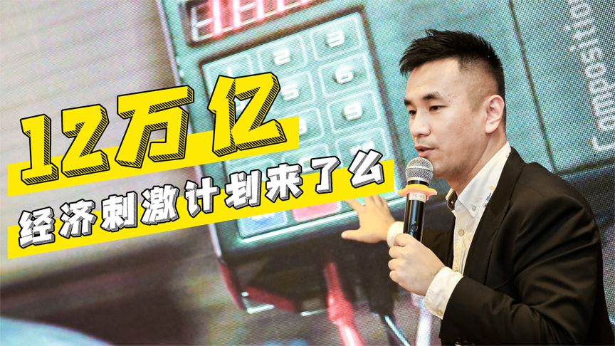 12万亿经济刺激计划来了么?