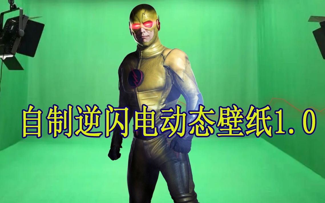 自制逆闪电动态壁纸,AE,PR,PS。第一版。