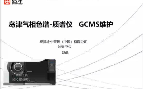 气相色谱质谱联用仪 GC-MS维护及注意事项