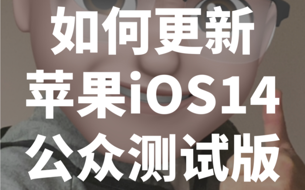 如何参与苹果的iOS 14公众测试版软件计划?60秒教会你!一句嘱托:...