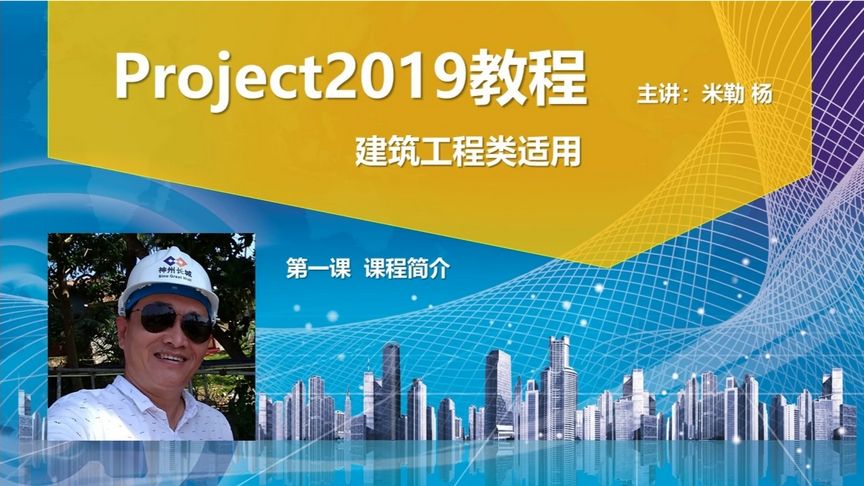 建筑工程专业的Project2019视频教程(第一课)