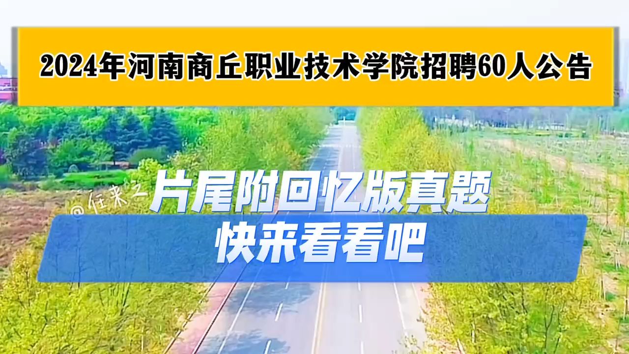 2024年河南商丘职业技术学院招聘60人公告,片尾附回忆版真题,快来...