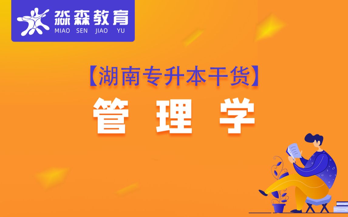 【湖南专升本干货】管理学(湖南淼森)