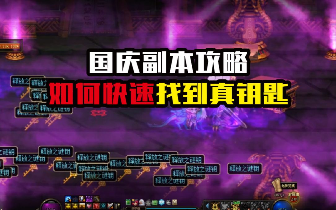 DNF:国庆副本如何快速找到真钥匙?这2个方法可以快速通关