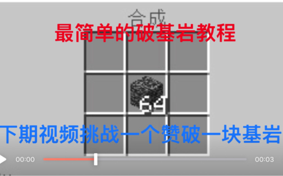 【我的世界】mc最简单的破基岩方法!up挑战一个赞破一块基岩。