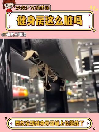 去健身房锻炼还是尽量做好防护 #健身房 #健身器材 #真菌 #卫生环境 #...