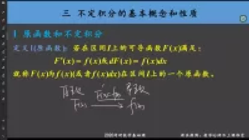 2020考研数学基础课第十八次课第一部分,不定积分的基本概念和计算...