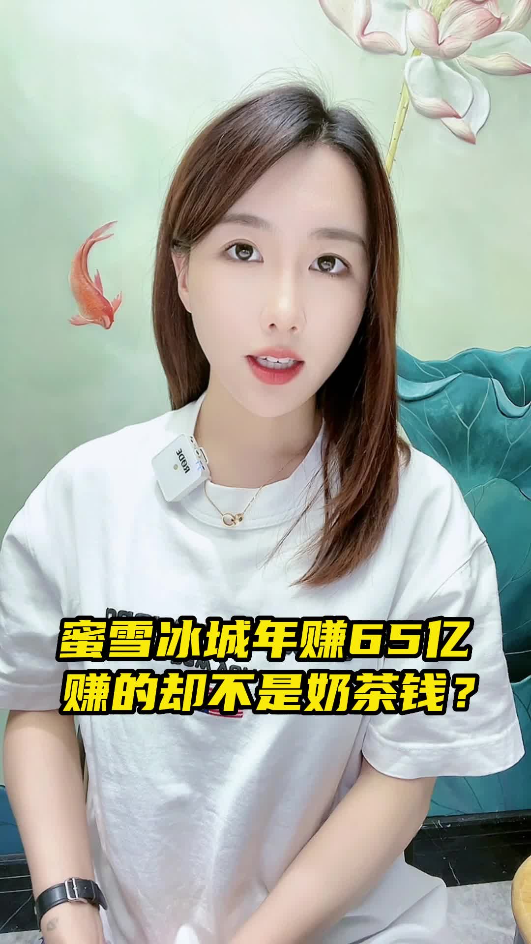 蜜雪冰城年赚65亿,赚的不是奶茶的钱,而是原材料的钱。而早在11年前,...