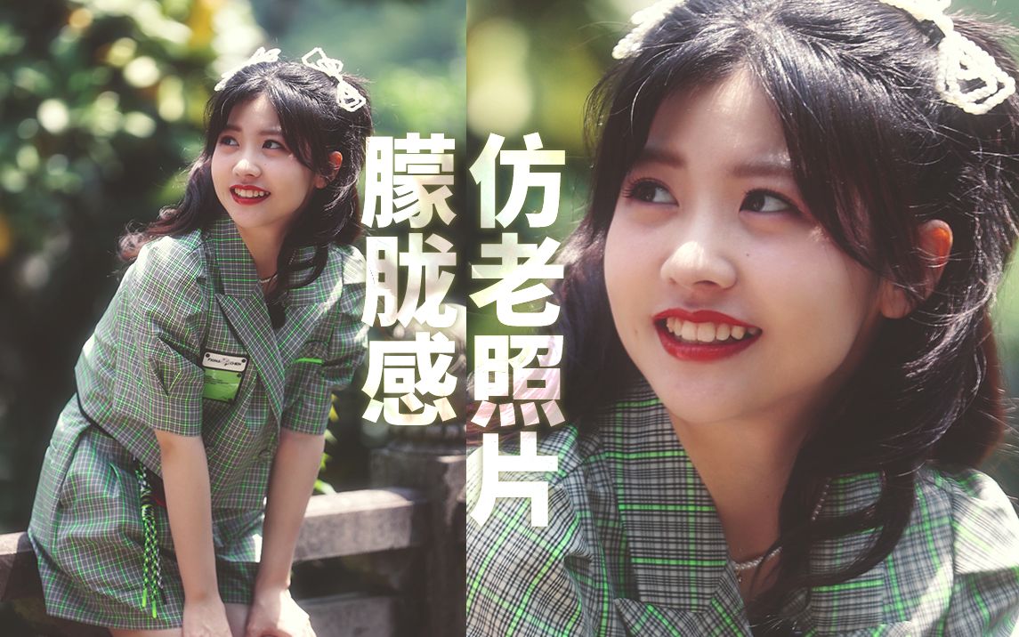 【PS调色】赖美云·朦胧感/仿老照片修图过程【饭圈技能】