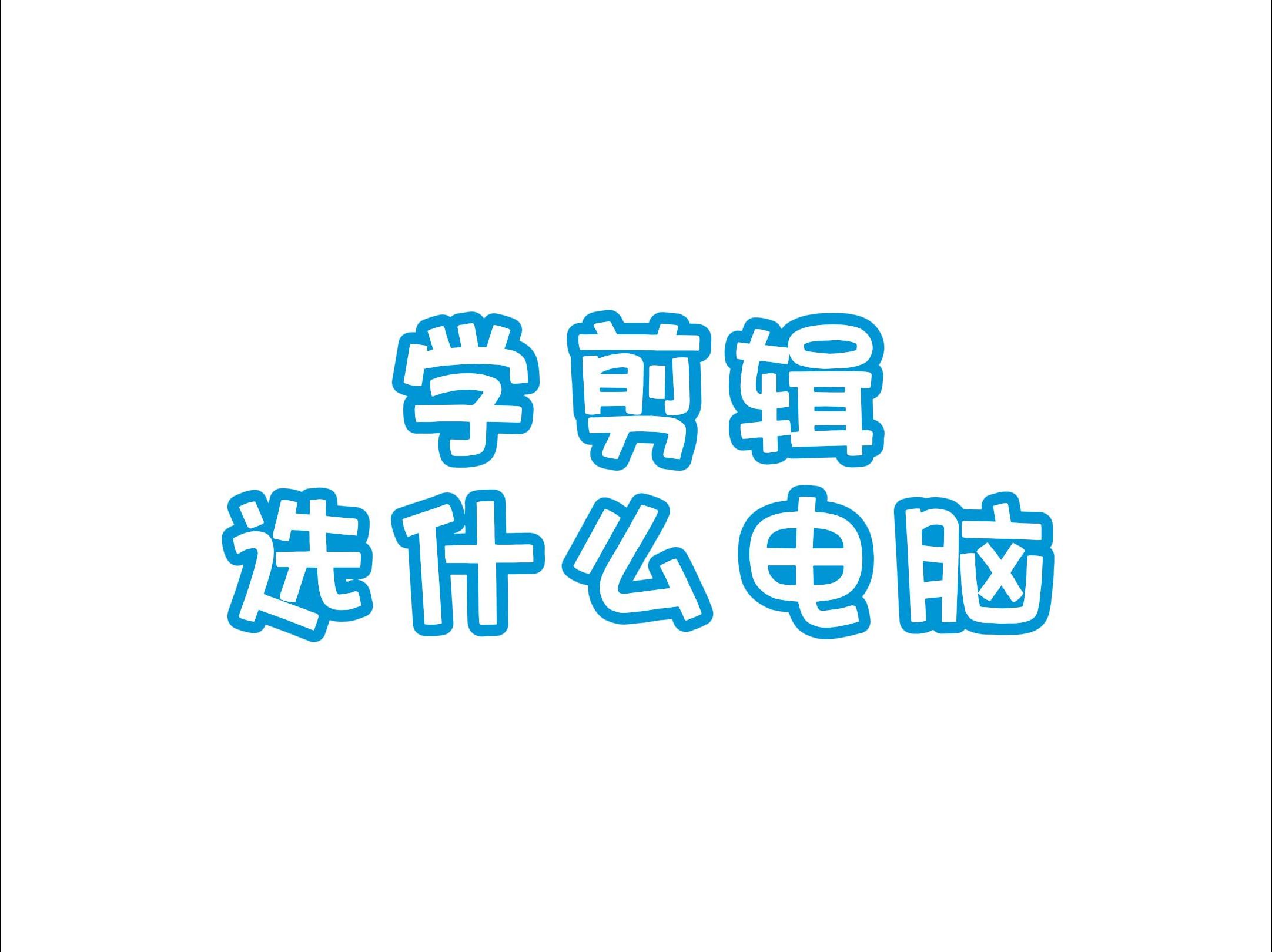 学剪辑选什么电脑