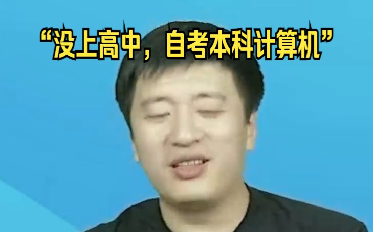 张雪峰:没上高中,自考本科计算机,推荐个凑分小技巧