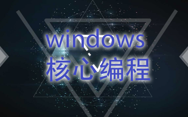 滴水中级班-windows核心编程