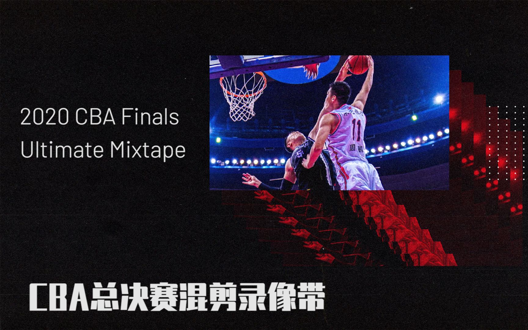 这才是中国篮球!CBA - 2020赛季总决赛爆燃瞬间原创剪辑