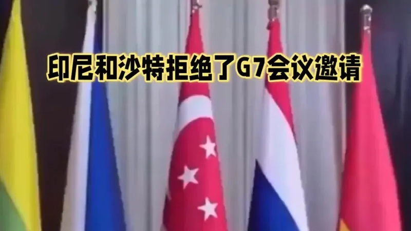 印尼和沙特拒绝了加拿大G7会议邀请