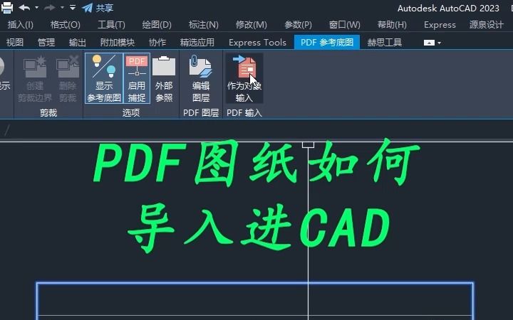 CAD图纸如何导入进CAD
