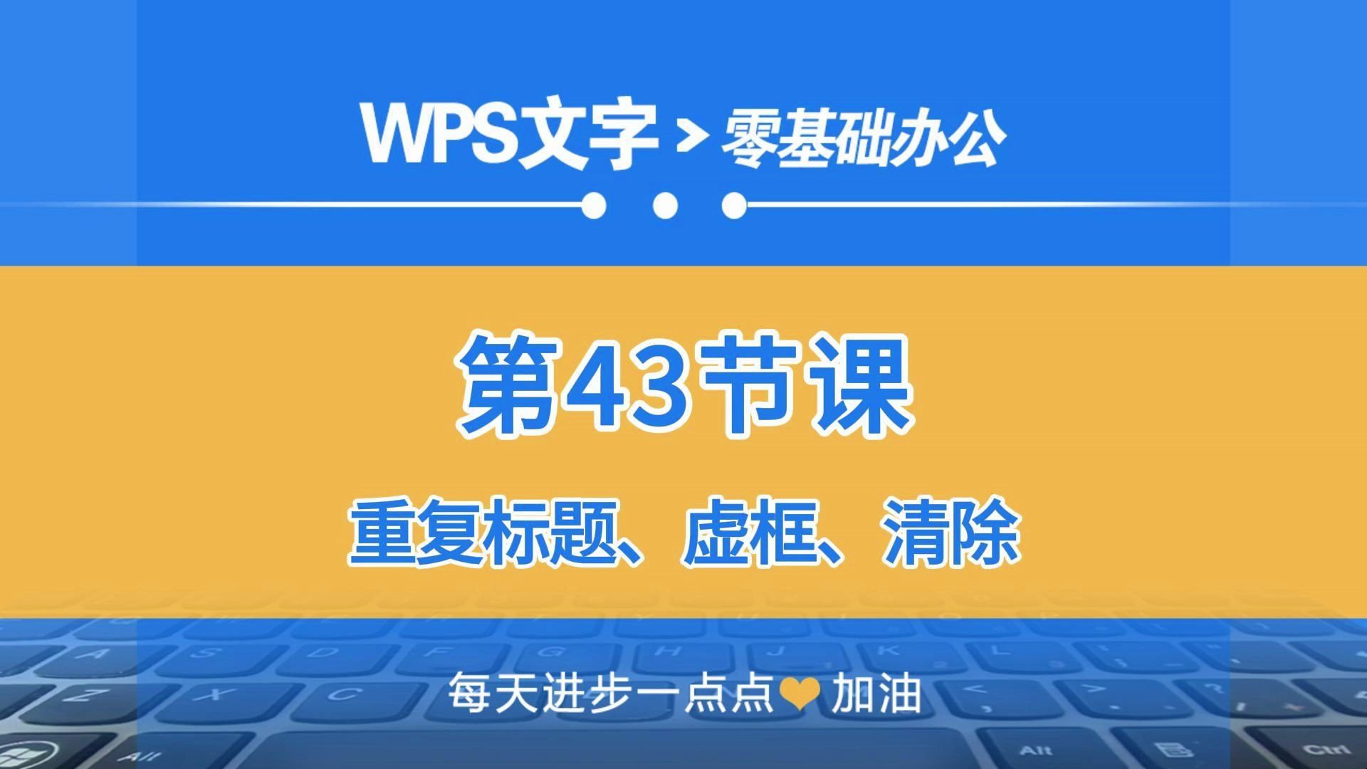 WPS文字零基础第43课:重复标题、虚框、清除