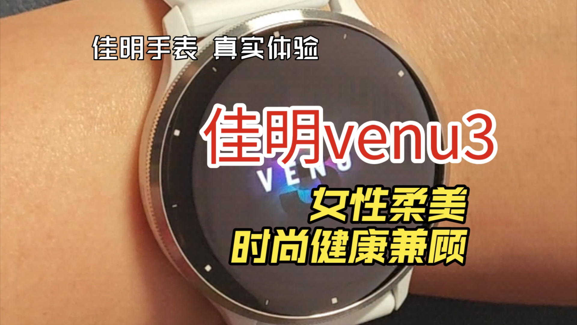 兼顾女性柔美 时尚健康 专业运动的佳明手表开箱试用(一) 佳明VENU3 ...