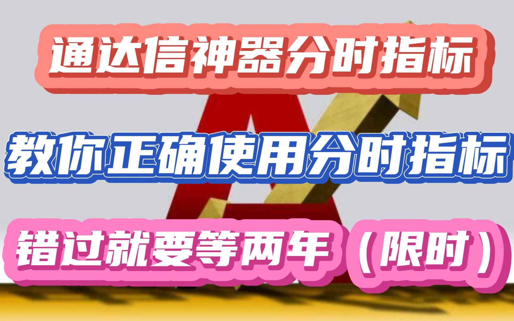 通达信神器分时指标，最强最精辟，教你正确使用分时指标，错过就要等两年（限时）