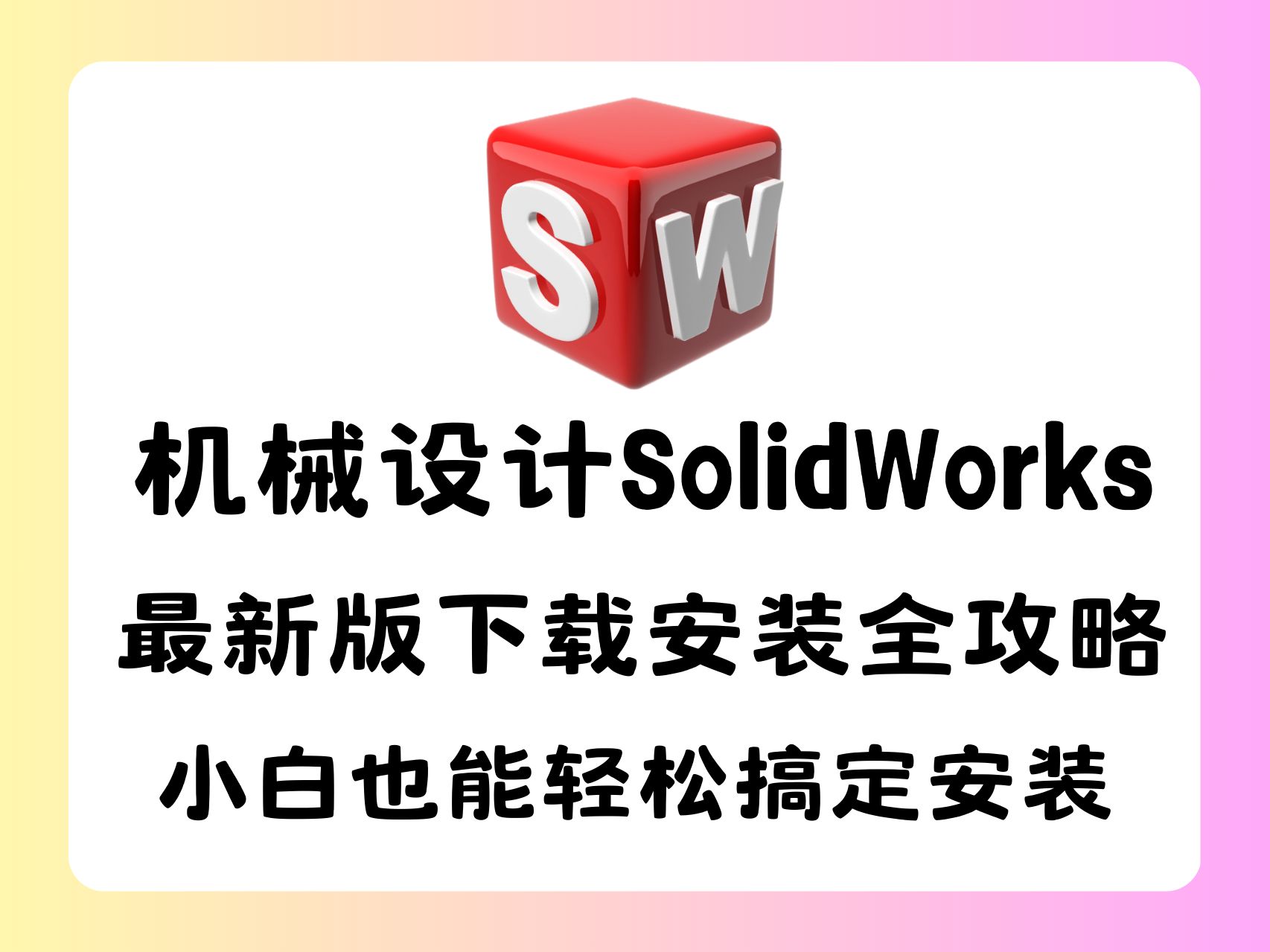 【都给我冲】SolidWorks永久版安装秘籍,免费享不停~最新版...