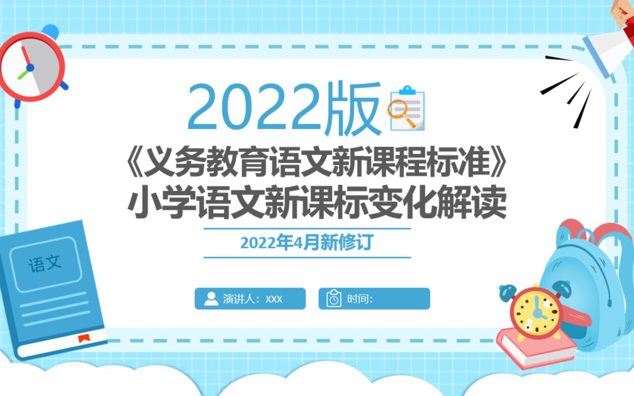 2022版小学语文新课标解读学习ppt课件