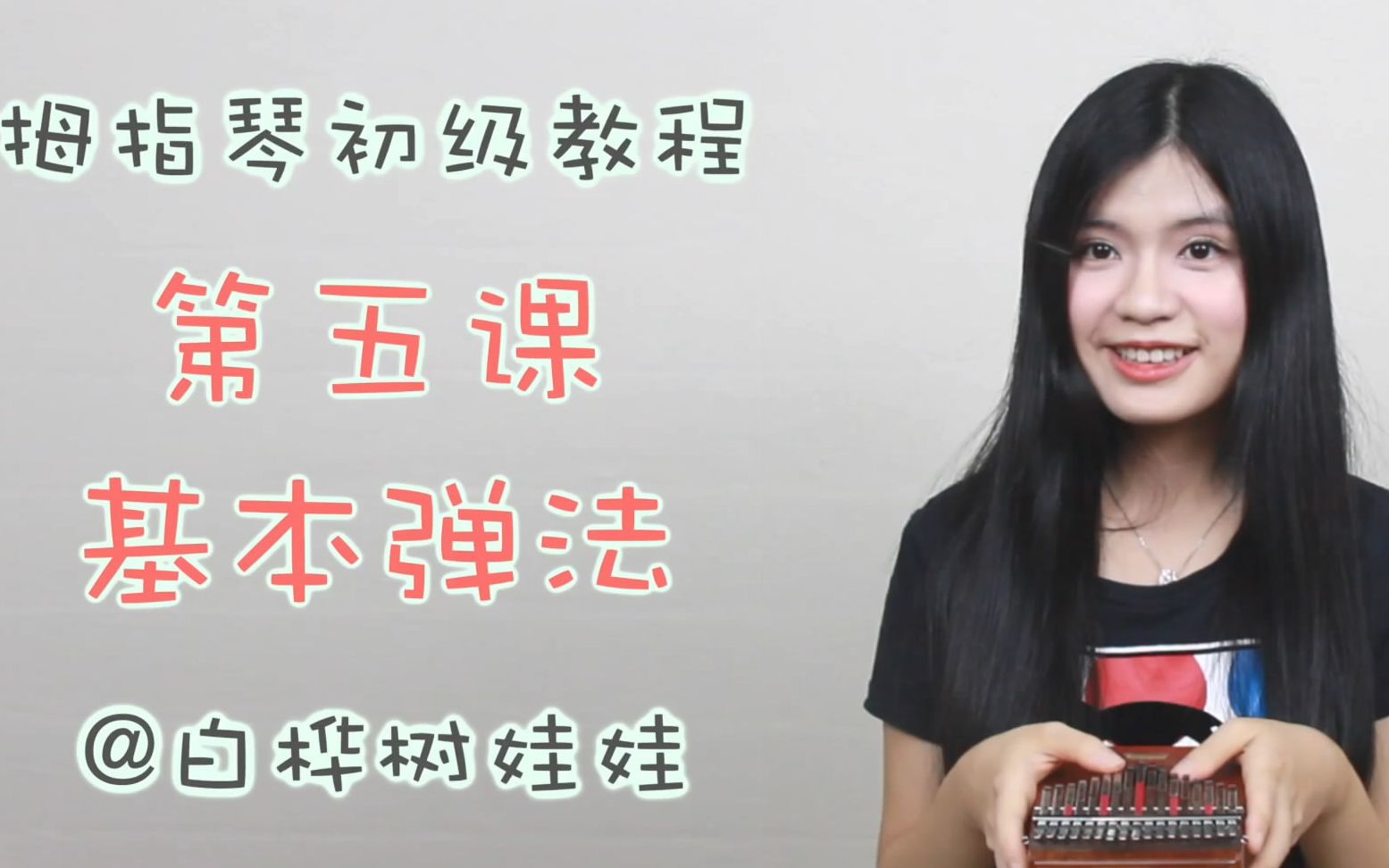卡林巴拇指琴入门教程 第五课 基本弹法