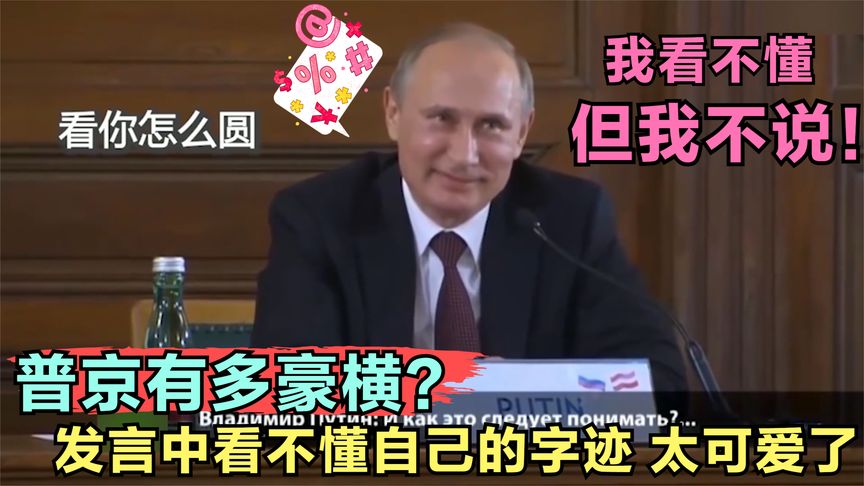 普京全国讲话!竟看不懂自己的字迹,现场眉头紧皱太可爱了!