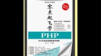 学PHP编程视频09:文件系统操作