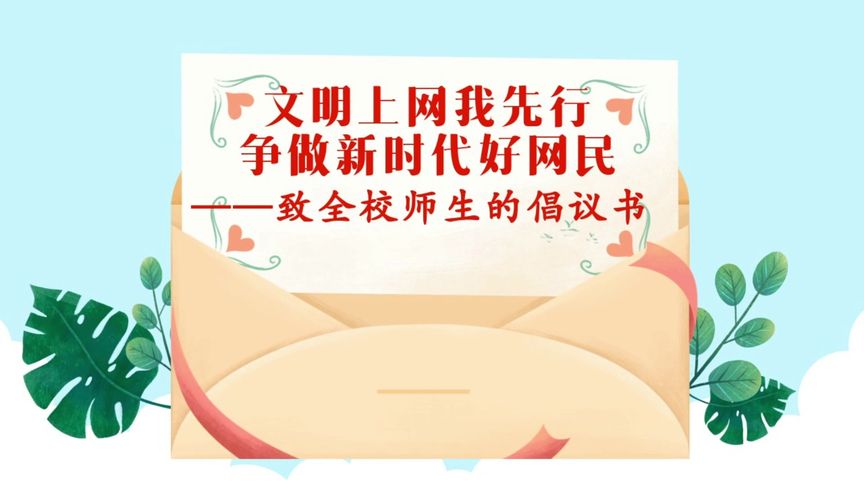 文明上网我先行 争做新时代好网民 ——致全校师生的倡议书