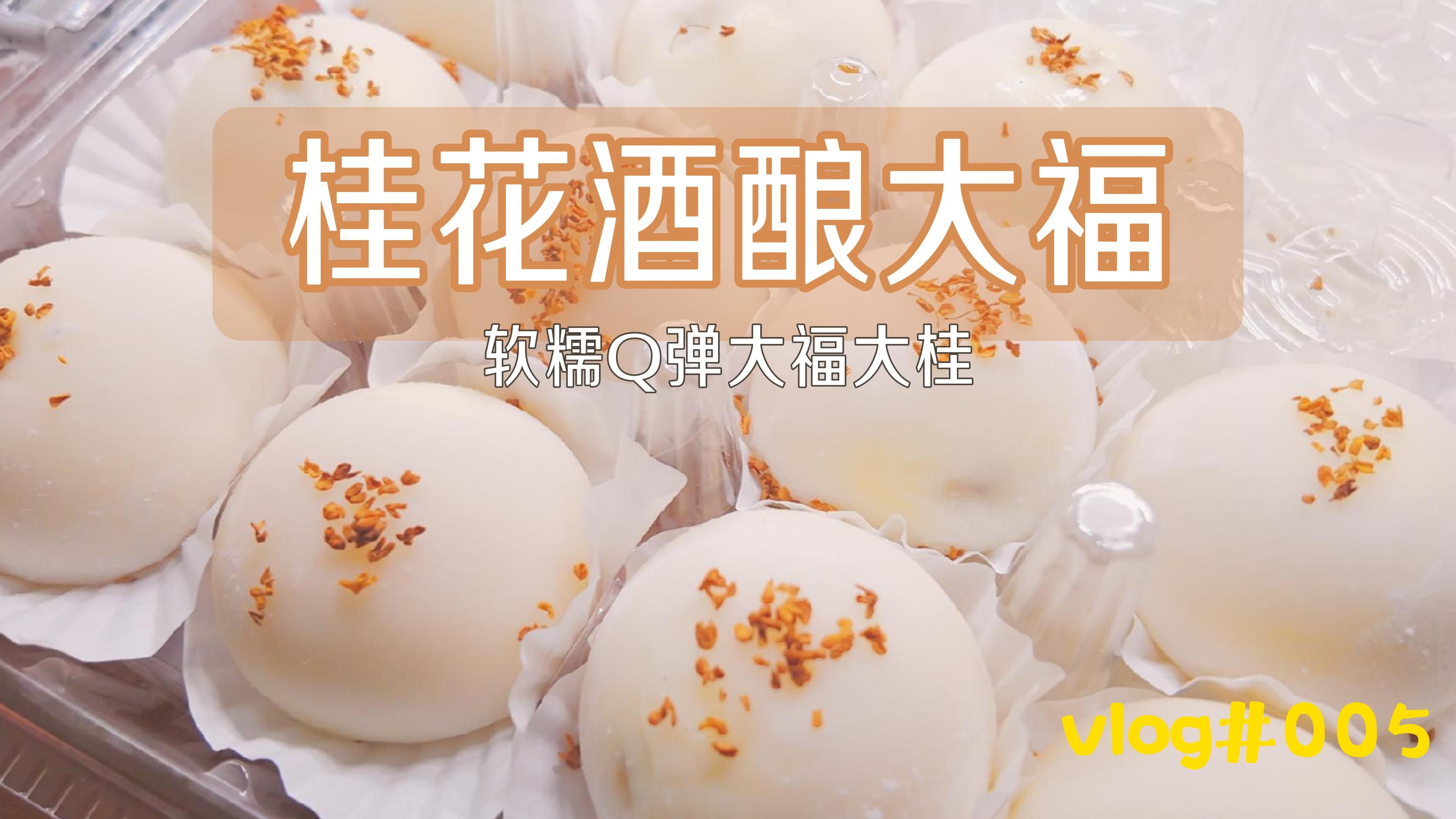 山姆新品桂花酒酿大福,就问你还要玩出多少花来