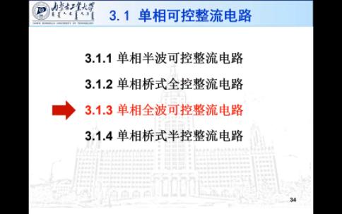 电力电子技术—整流电路 3.1.3 单相全波可控整流电路 桥式半控整流电路