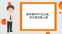 【动态ppt如何制作】教学课件PPT这么做,学生都抢着上课