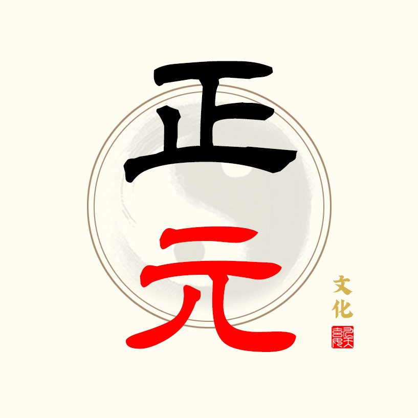 正元文化 