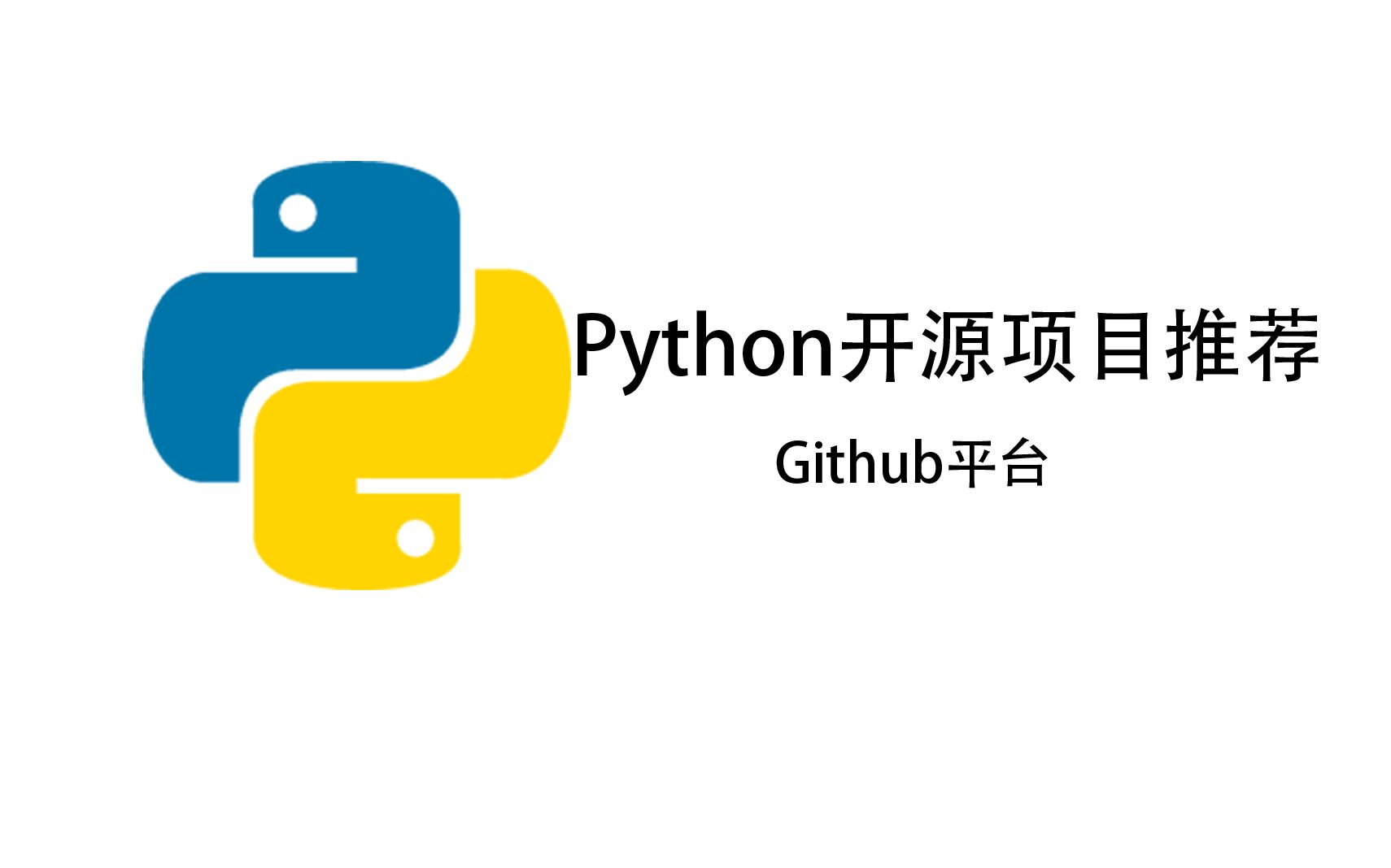 Python开源项目推荐,从学习走向实战,保住头发!