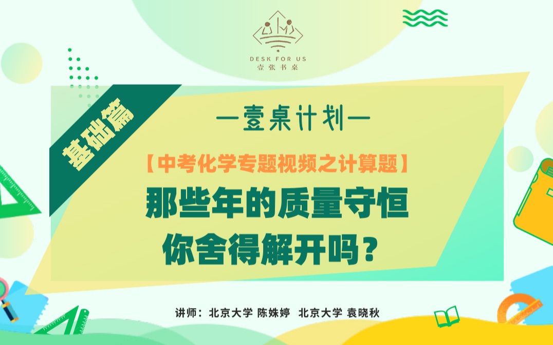 ...年的质量守恒你舍得解开吗?——中考化学专题视频之计算题(第一讲)
