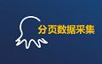 八爪鱼采集器分页数据采集+创建循环的两种方式——最新版