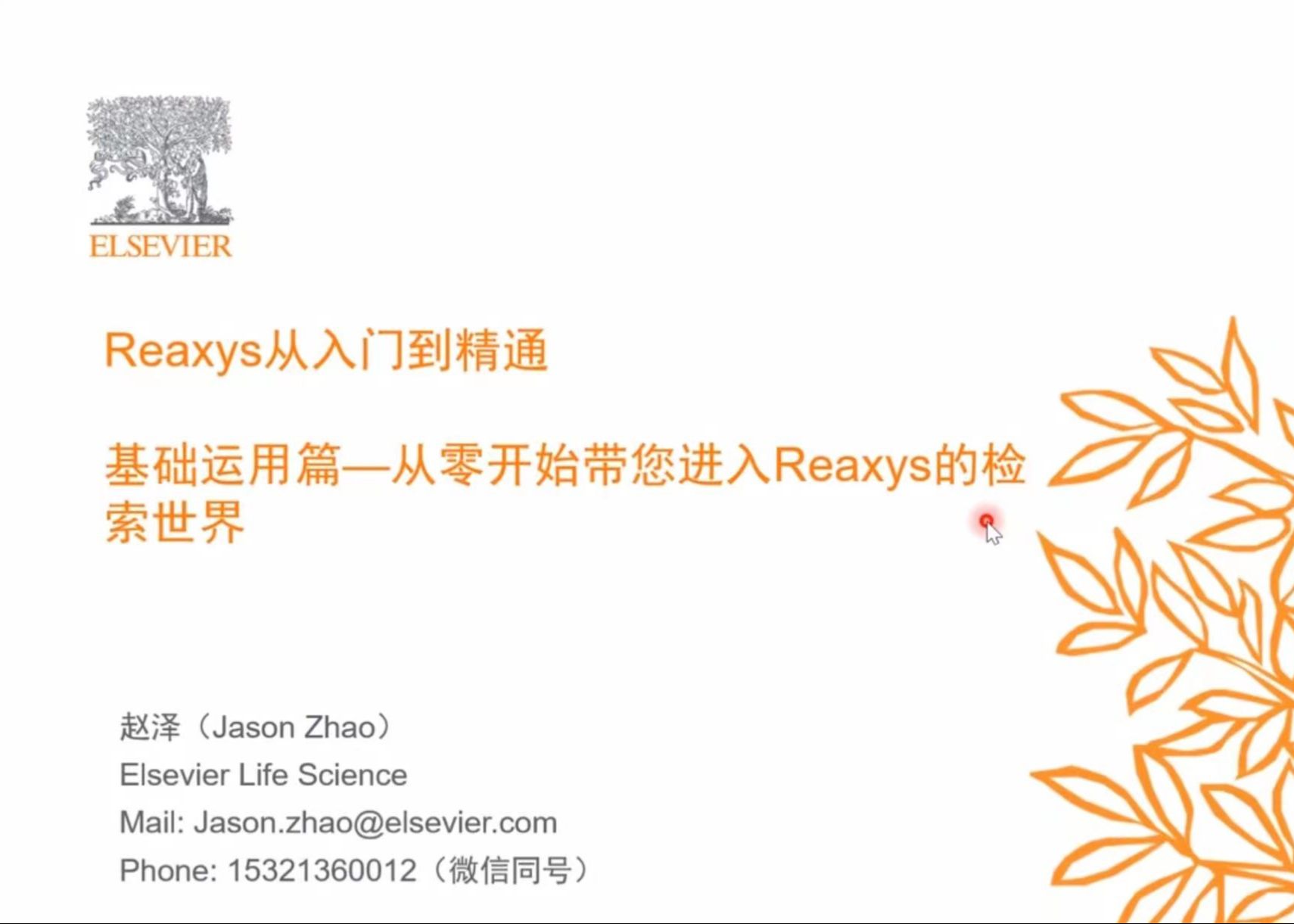 Reaxys从入门到精通 | 第一节:从零带您进入Reaxys的检索世界