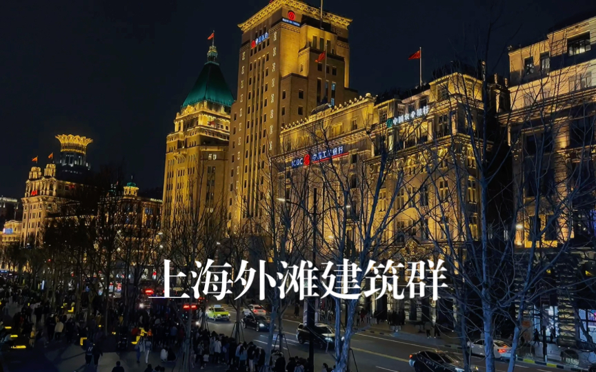 手机镜头下的上海外滩建筑群夜景
