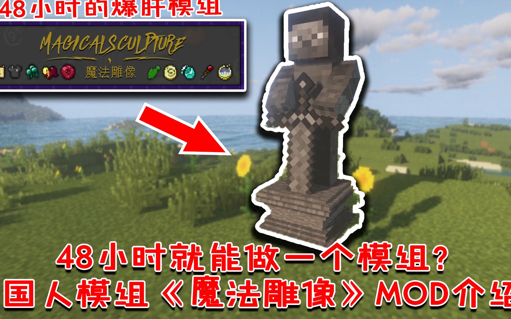 我的世界:48小时就能做一个模组?国人模组《魔法雕像》MOD介绍 [番...