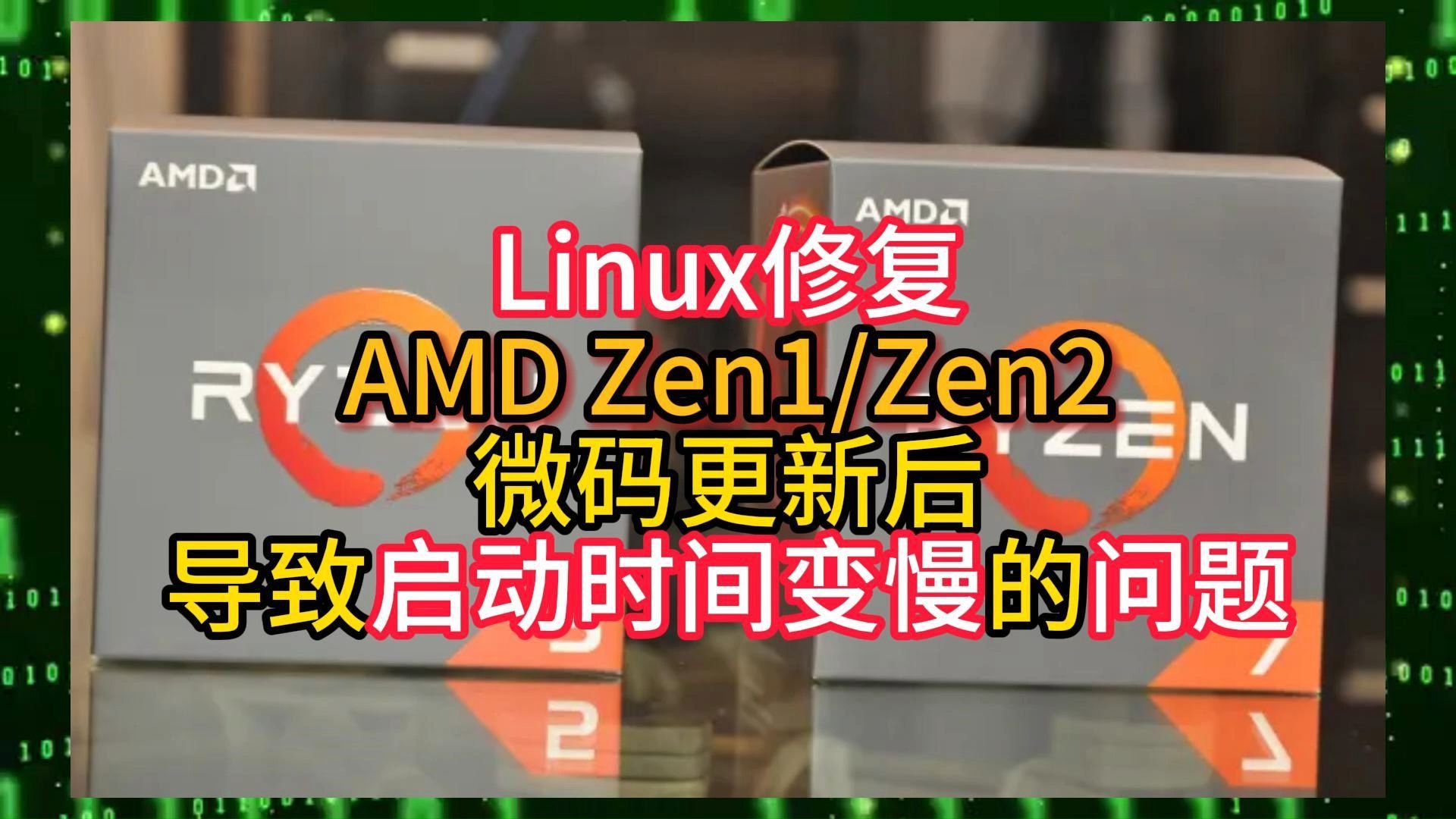 Linux修复AMD Zen1Zen2微码更新后导致启动时间变慢的问题