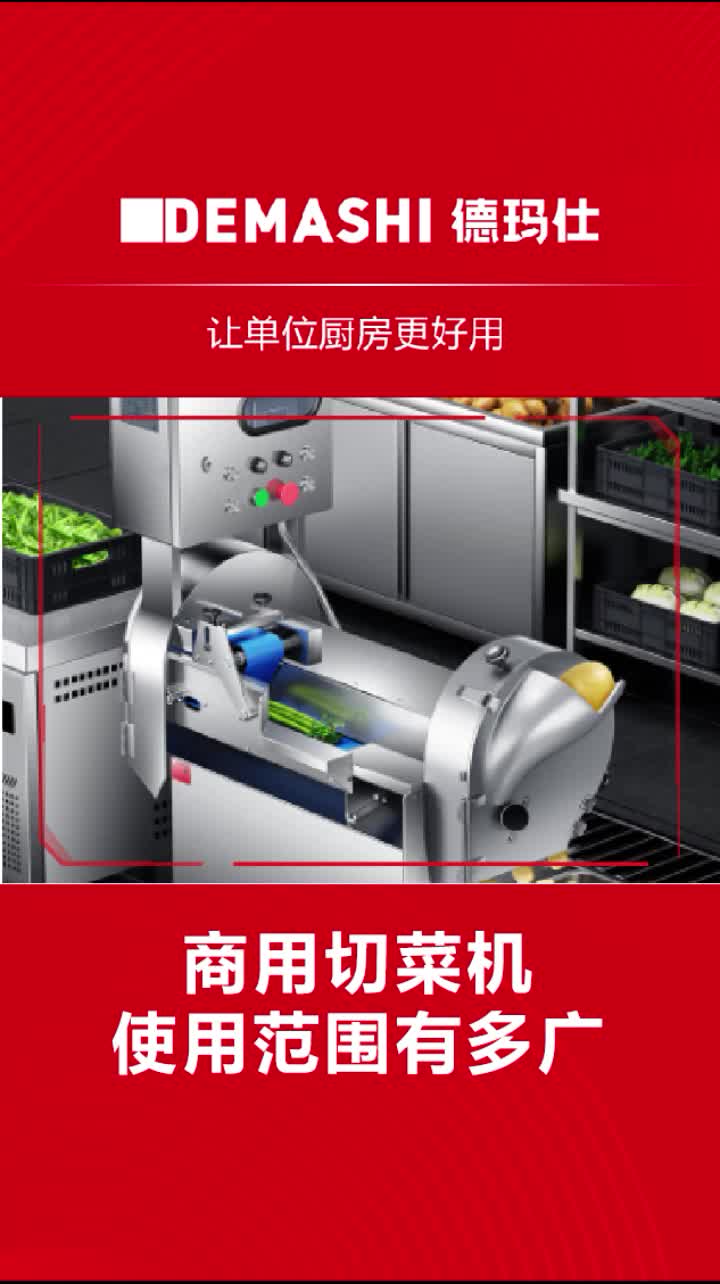 商用切菜机,使用范围有多广
