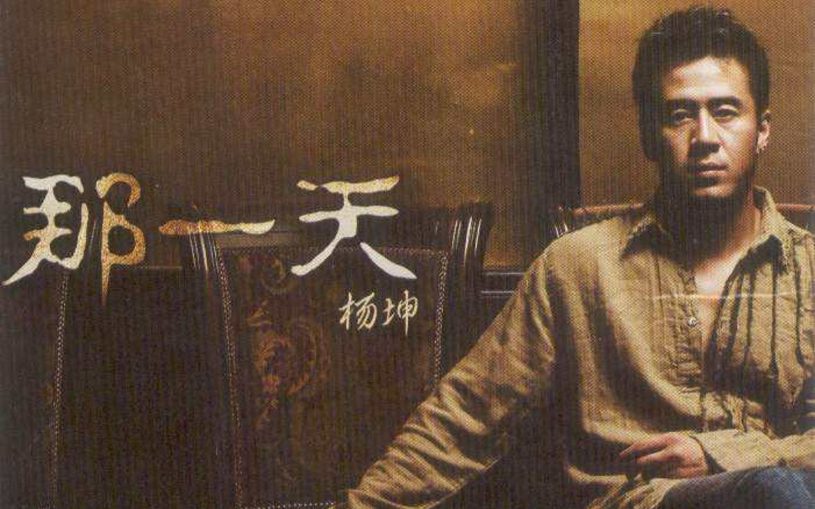 杨坤《那一天》专辑系列MV