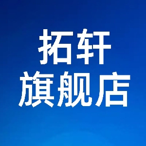 拓轩旗舰店 