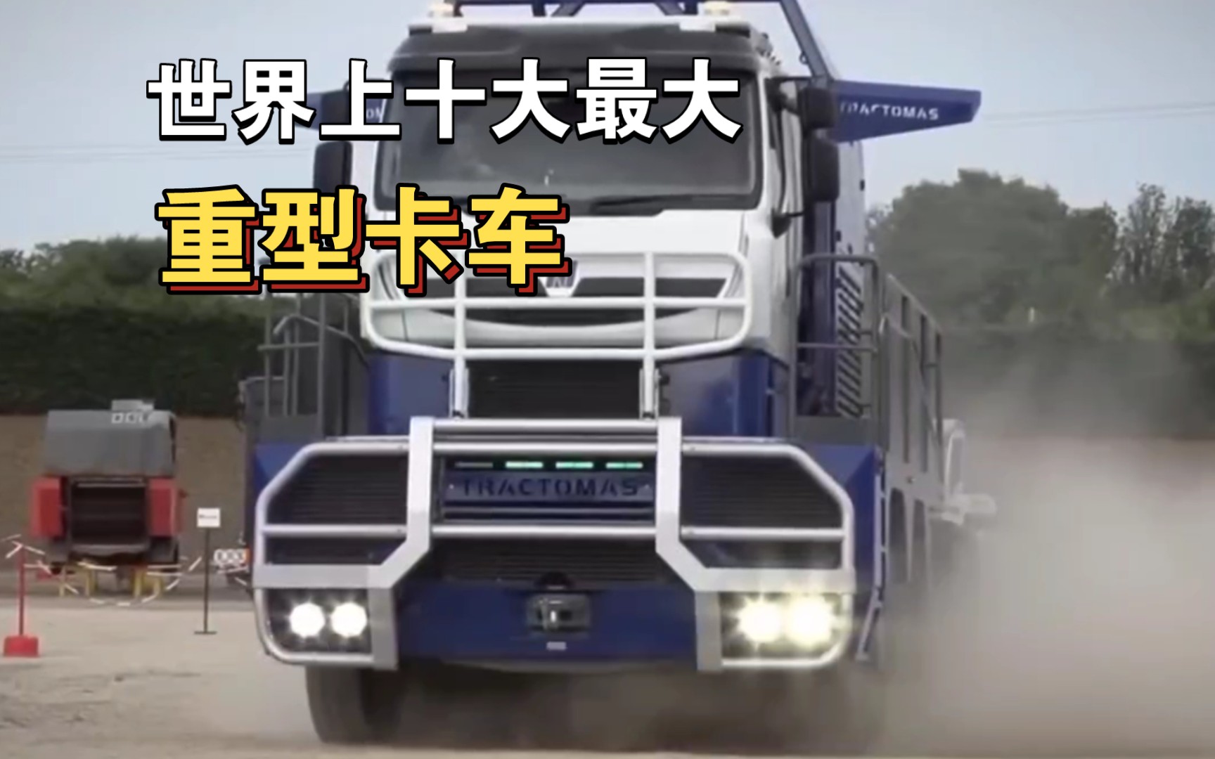 世界上十大最大重型卡车