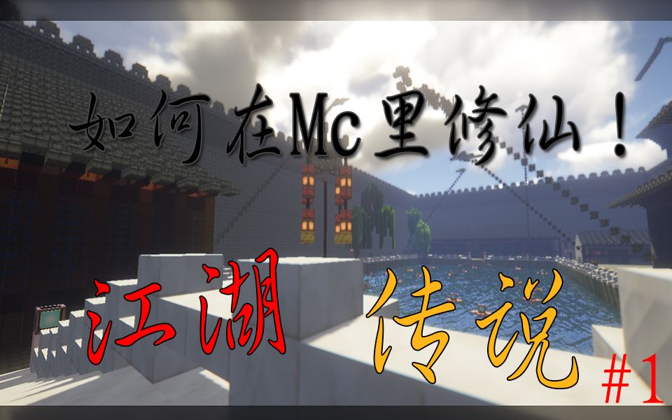如何在Mc中修仙#Minecraft