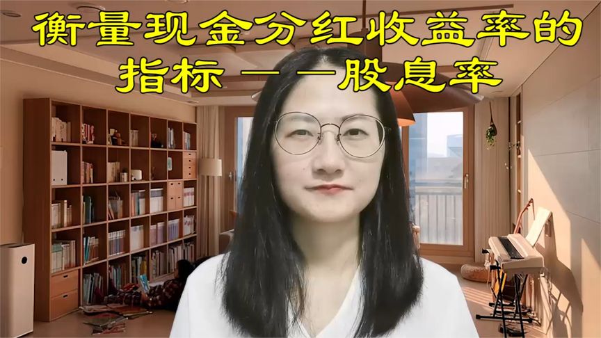 衡量现金分红收益率的指标——股息率