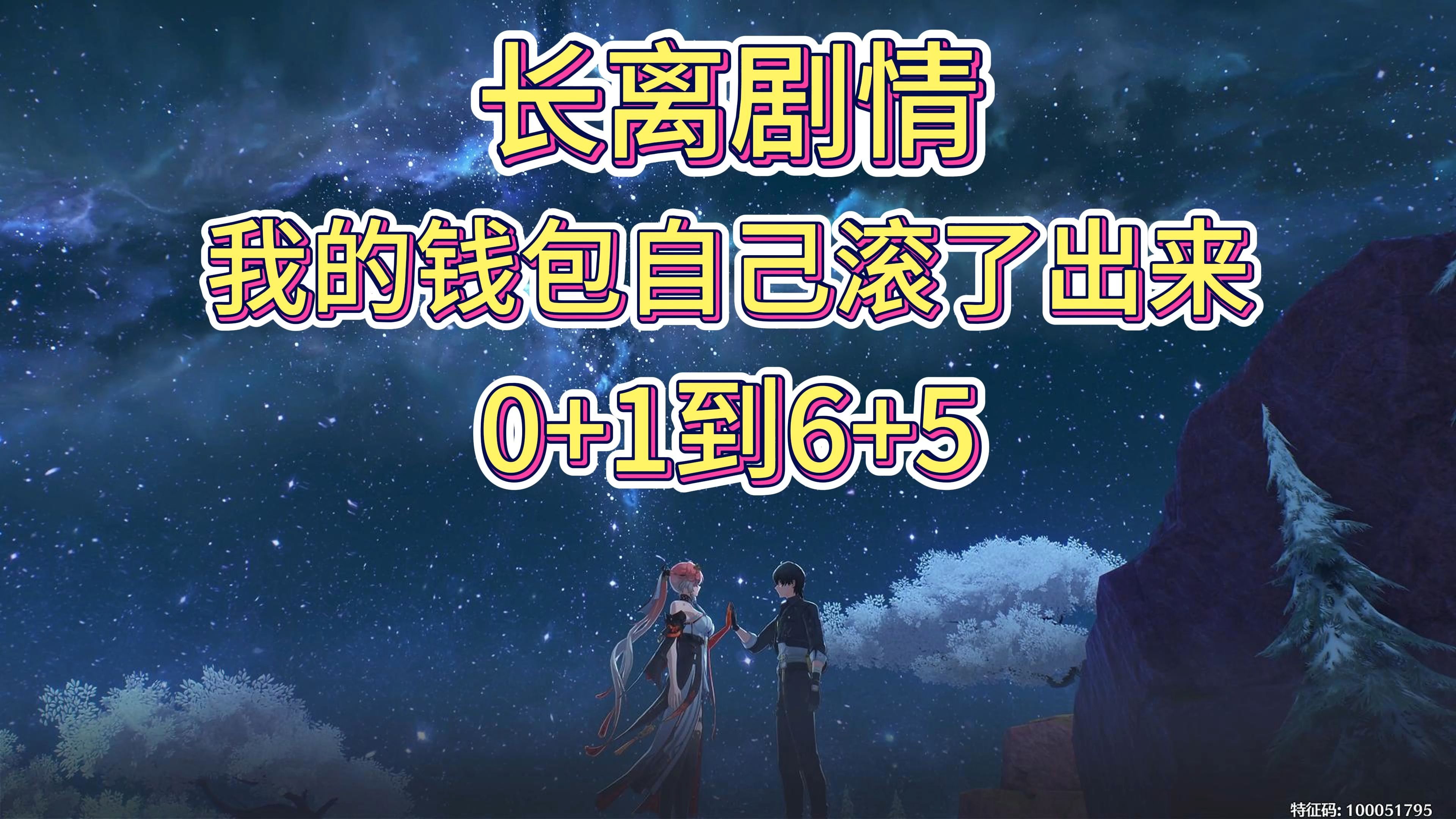 过了鸣潮1.1长离剧情,朕的只有一句话,钱包滚出来氪金!抽6+5长离!